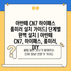 아반떼 CN7 하이패스 룸미러 설치 가이드| 단계별 완벽 설치 | 아반떼 CN7, 하이패스, 룸미러, DIY